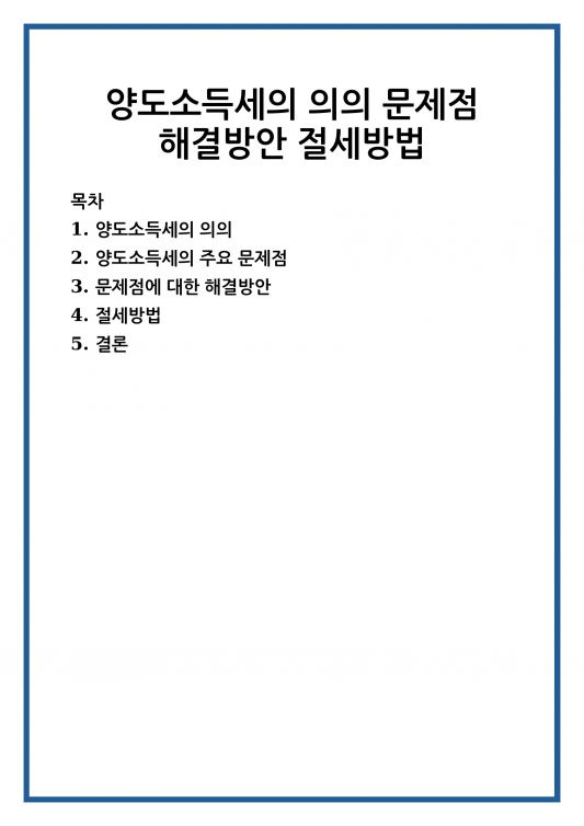 양도소득세의 의의 문제점 해결방안 절세방법