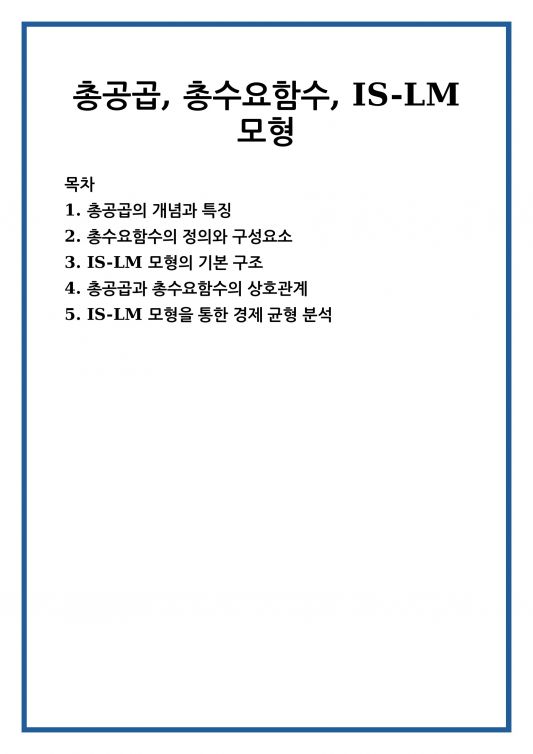 총공곱, 총수요함수, IS-LM모형
