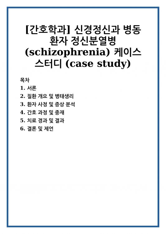 [간호학과] 신경정신과 병동 환자 정신분열병 (schizophrenia) 케이스 스터디 (case study)