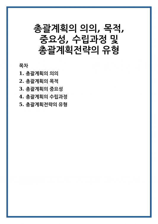 총괄계획의 의의, 목적, 중요성, 수립과정 및 총괄계획전략의 유형