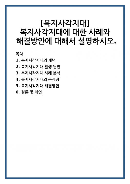 [복지사각지대] 복지사각지대에 대한 사례와 해결방안에 대해서 설명하시오.
