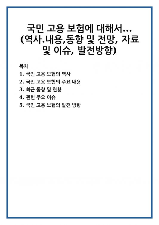 국민 고용 보험에 대해서...(역사.내용,동향 및 전망, 자료 및 이슈, 발전방향)