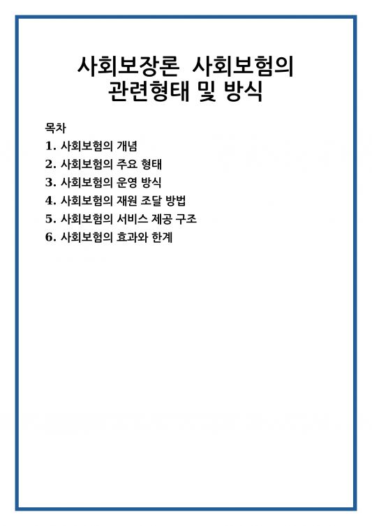 사회보장론  사회보험의 관련형태 및 방식