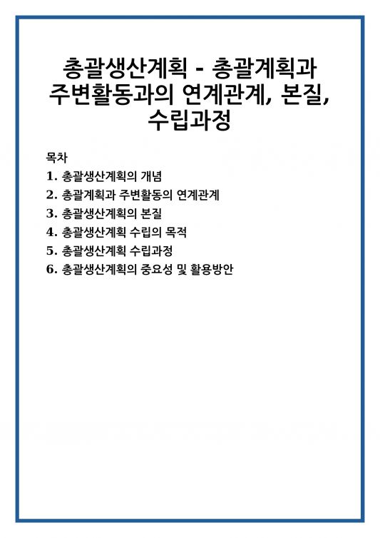 총괄생산계획 - 총괄계획과 주변활동과의 연계관계, 본질, 수립과정
