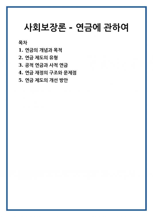 사회보장론 - 연금에 관하여