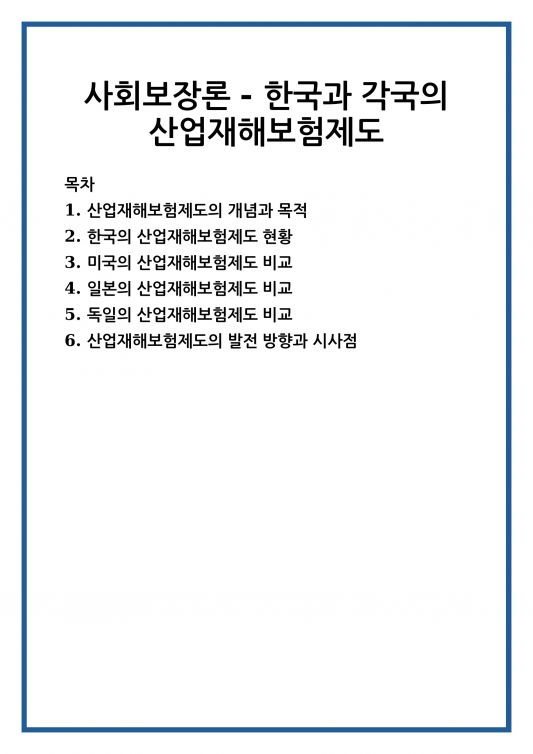 사회보장론 - 한국과 각국의 산업재해보험제도