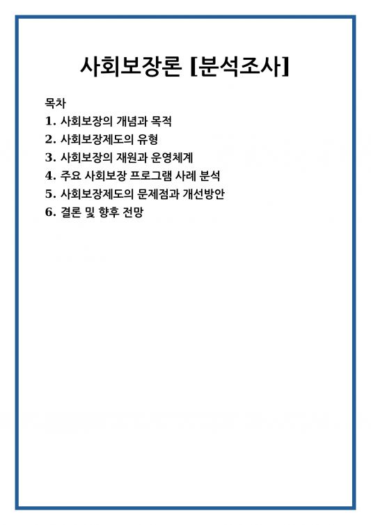 사회보장론 [분석조사]