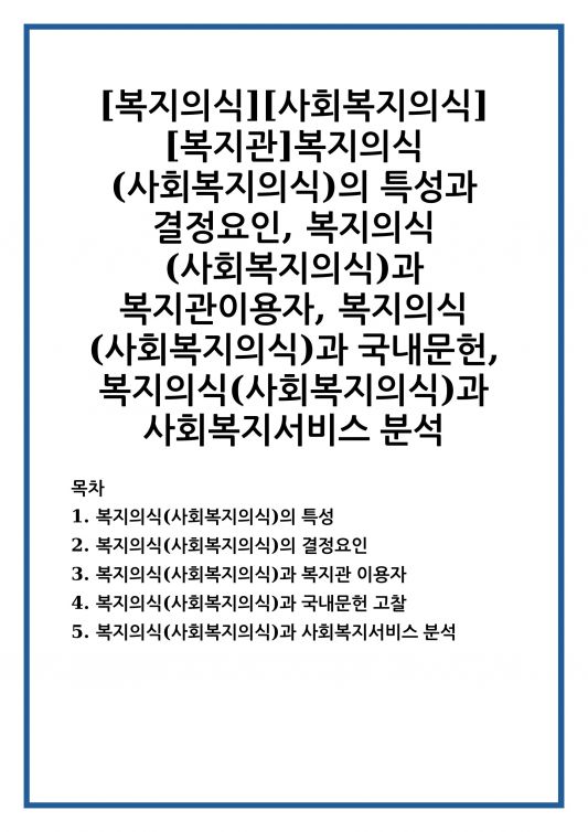 [복지의식][사회복지의식][복지관]복지의식(사회복지의식)의 특성과 결정요인, 복지의식(사회복지의식)과 복지관이용자, 복지의식(사회복지의식)과 국내문헌, 복지의식(사회복지의식)과 사회복지서비스 분석