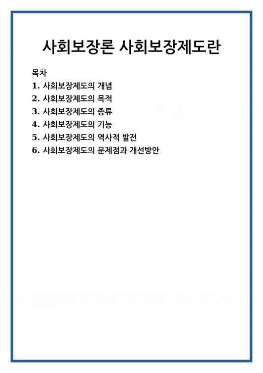 사회보장론 사회보장제도란