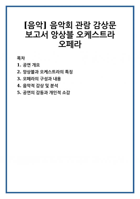 [음악] 음악회 관람 감상문 보고서 앙상블 오케스트라 오페라