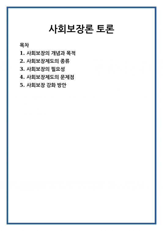 사회보장론 토론