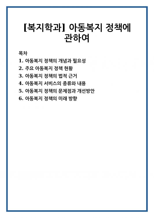 [복지학과] 아동복지 정책에 관하여