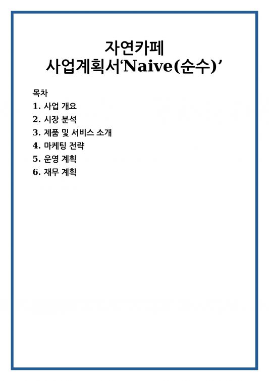 자연카페 사업계획서‘Naive(순수)’