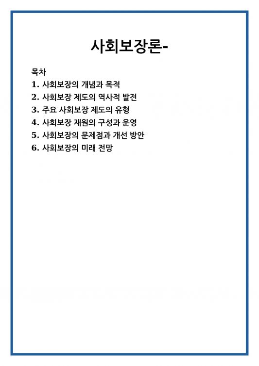 사회보장론- 레포트 자료