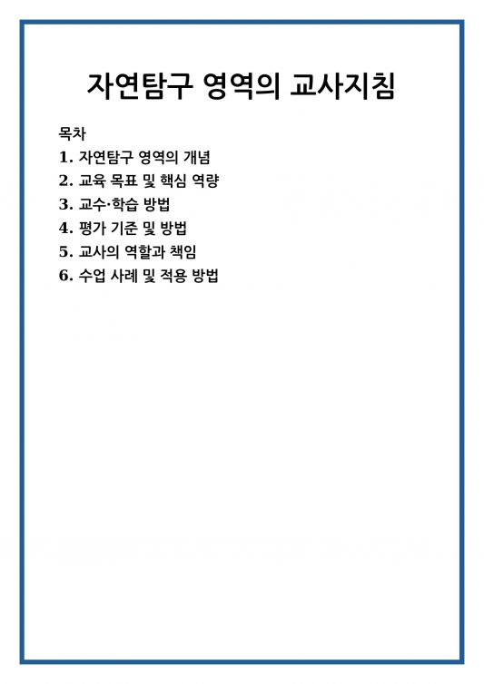 자연탐구 영역의 교사지침