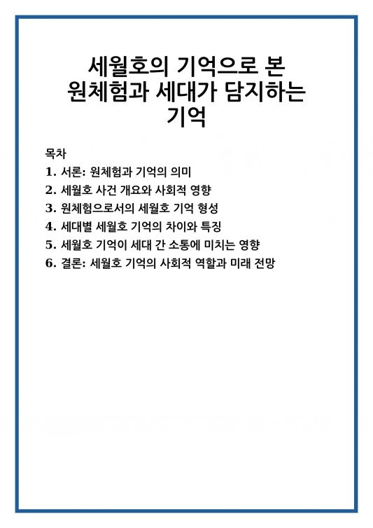 세월호의 기억으로 본 원체험과 세대가 담지하는 기억