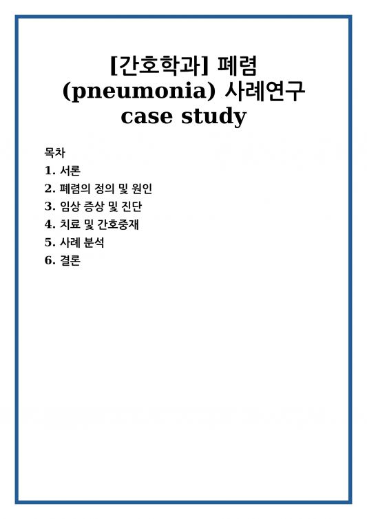 [간호학과] 폐렴(pneumonia) 사례연구 case study