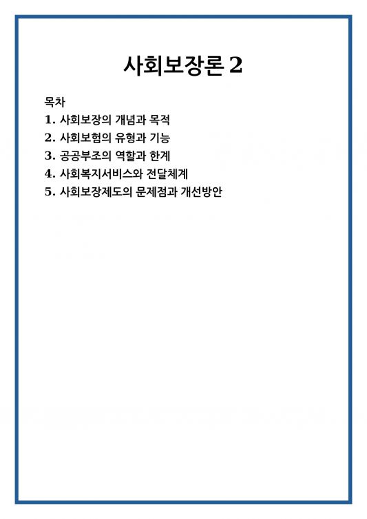 사회보장론2 레포트 자료