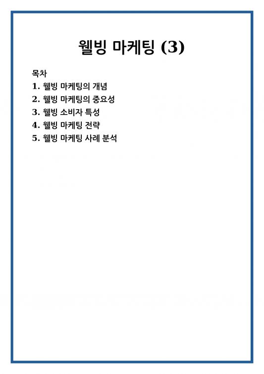웰빙 마케팅 (3)