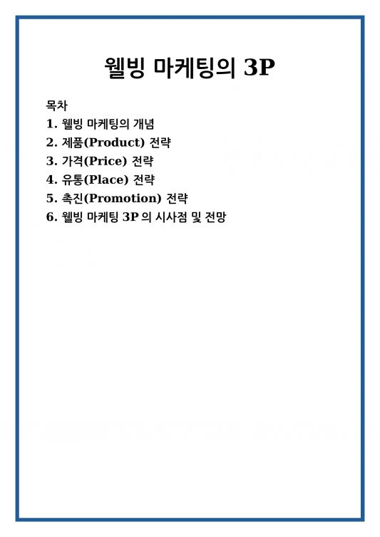 웰빙 마케팅의 3P