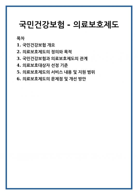 국민건강보험 - 의료보호제도