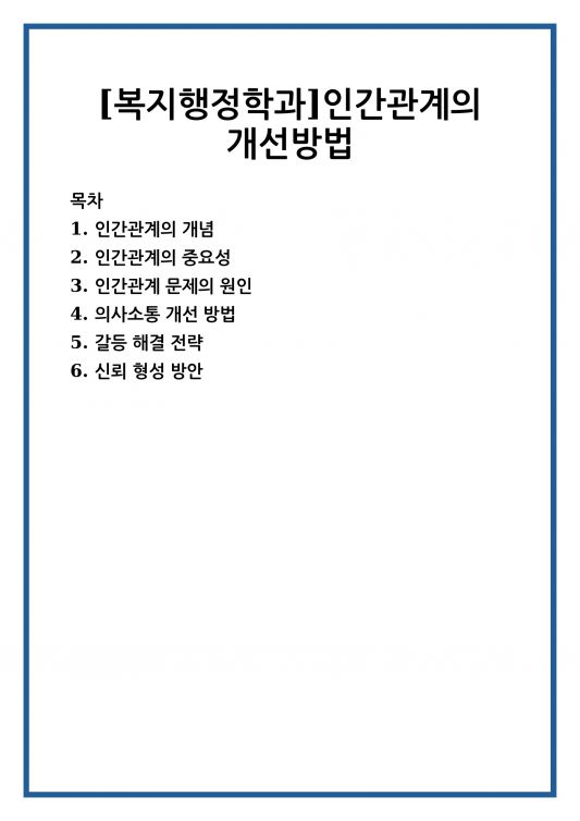 [복지행정학과]인간관계의 개선방법