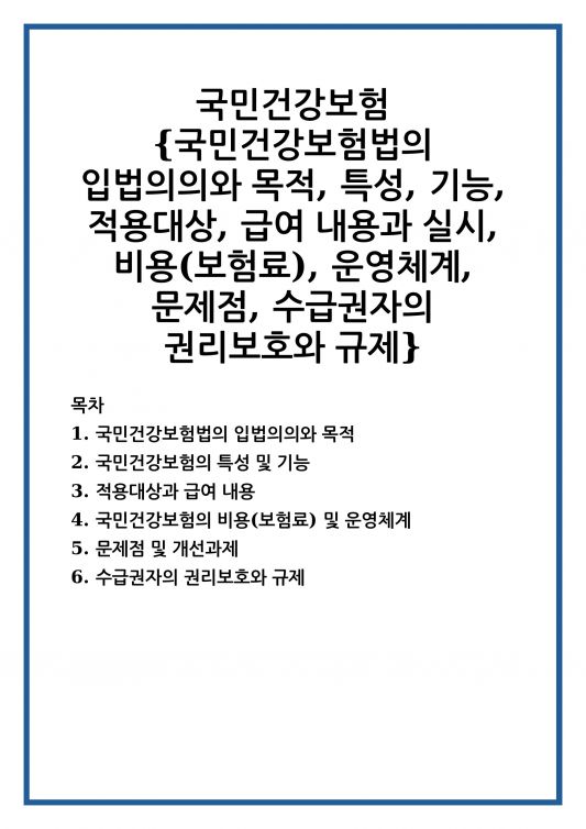 국민건강보험 {국민건강보험법의 입법의의와 목적, 특성, 기능, 적용대상, 급여 내용과 실시, 비용(보험료), 운영체계, 문제점, 수급권자의 권리보호와 규제}