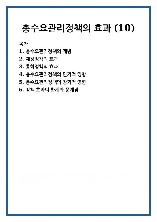 총수요관리정책의 효과 (10)