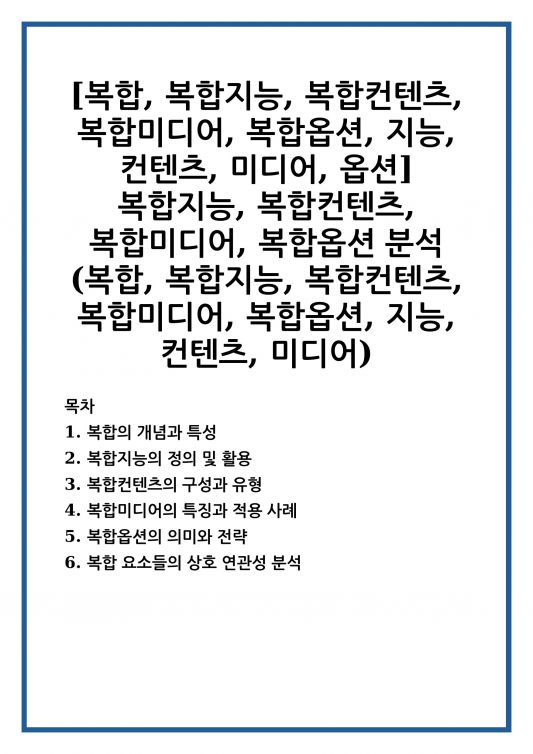 [복합, 복합지능, 복합컨텐츠, 복합미디어, 복합옵션, 지능, 컨텐츠, 미디어, 옵션]복합지능, 복합컨텐츠, 복합미디어, 복합옵션 분석(복합, 복합지능, 복합컨텐츠, 복합미디어, 복합옵션, 지능, 컨텐츠, 미디어)