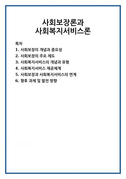 사회보장론과 사회복지서비스론