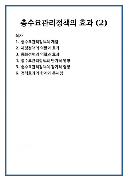총수요관리정책의 효과 (2)