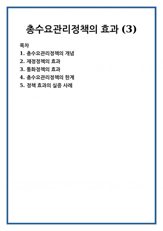 총수요관리정책의 효과 (3)