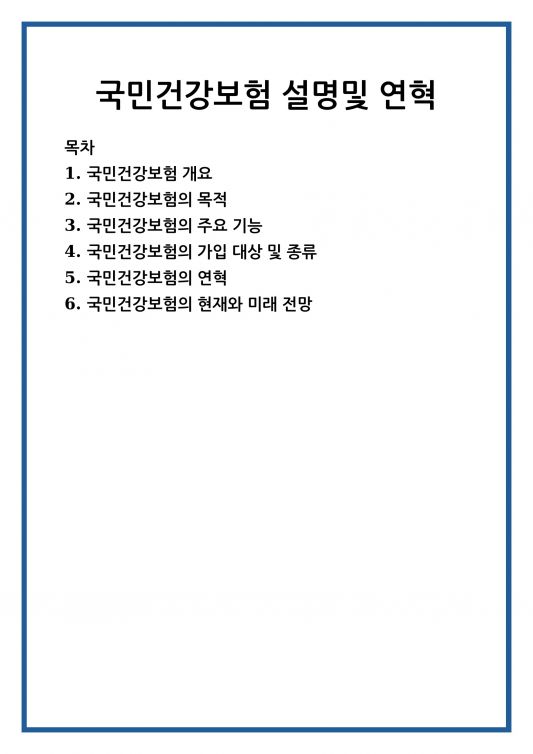 국민건강보험 설명및 연혁