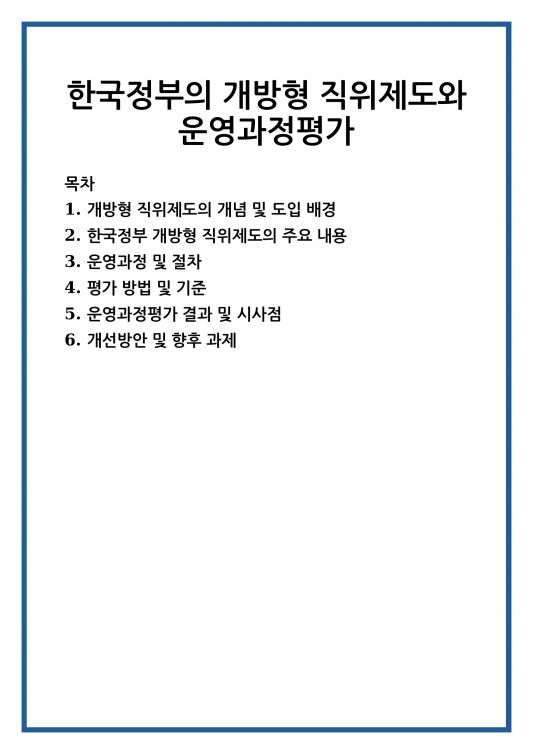 한국정부의 개방형 직위제도와 운영과정평가
