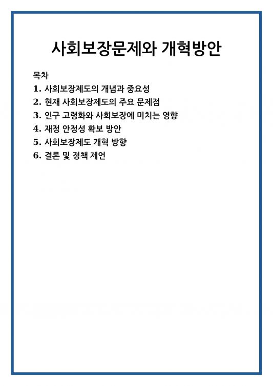 사회보장문제와 개혁방안