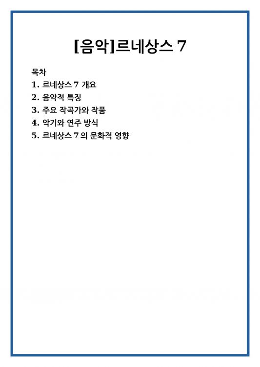 [음악]르네상스7