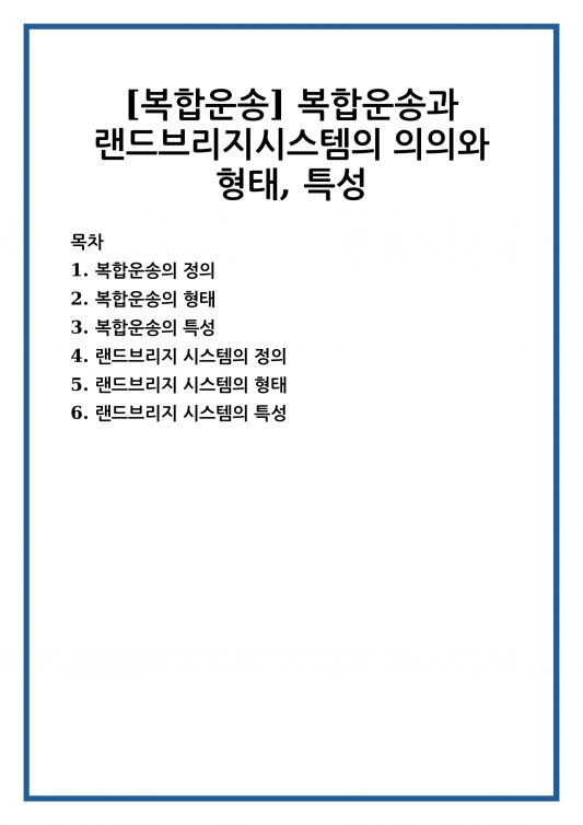[복합운송] 복합운송과 랜드브리지시스템의 의의와 형태, 특성