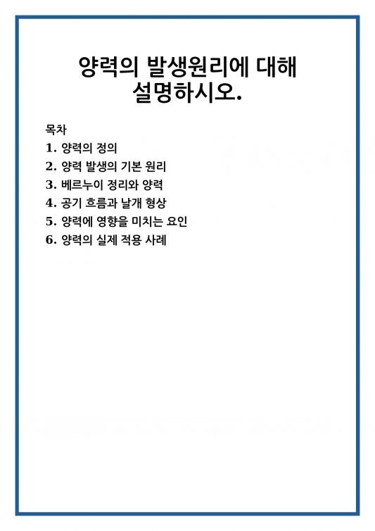 양력의 발생원리에 대해 설명하시오.