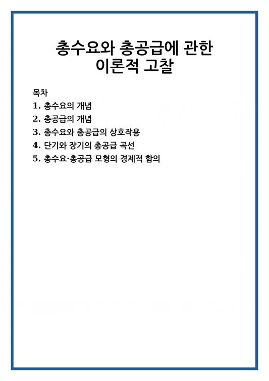 총수요와 총공급에 관한 이론적 고찰