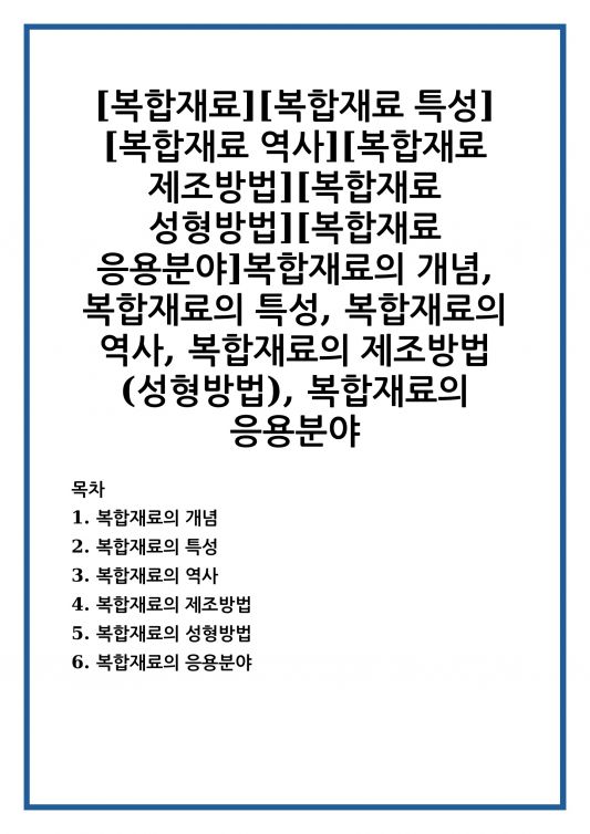 [복합재료][복합재료 특성][복합재료 역사][복합재료 제조방법][복합재료 성형방법][복합재료 응용분야]복합재료의 개념, 복합재료의 특성, 복합재료의 역사, 복합재료의 제조방법(성형방법), 복합재료의 응용분야
