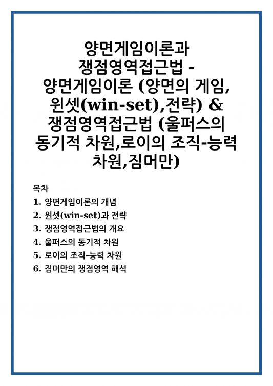 양면게임이론과 쟁점영역접근법 - 양면게임이론 (양면의 게임,윈셋(win-set),전략) & 쟁점영역접근법 (울퍼스의 동기적 차원,로이의 조직-능력 차원,짐머만)