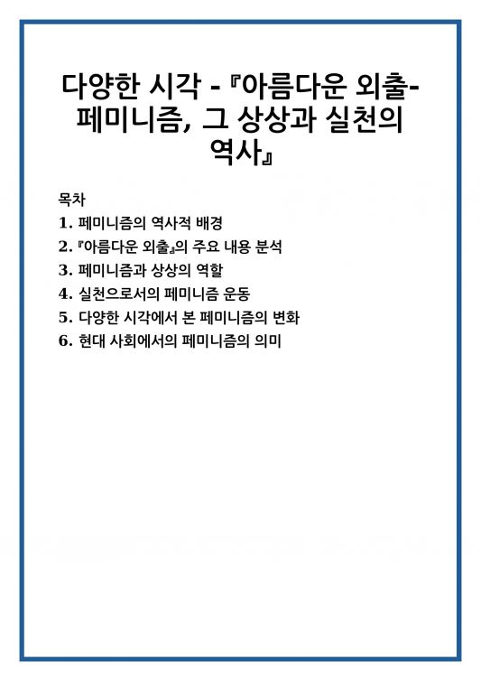 다양한 시각 - 『아름다운 외출-페미니즘, 그 상상과 실천의 역사』