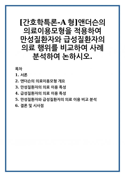[간호학특론-A형]앤더슨의 의료이용모형을 적용하여 만성질환자와 급성질환자의 의료 행위를 비교하여 사례 분석하여 논하시오.