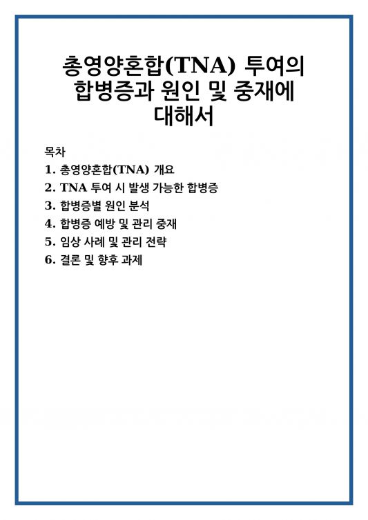 총영양혼합(TNA) 투여의 합병증과 원인 및 중재에 대해서