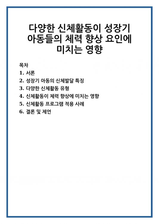 다양한 신체활동이 성장기 아동들의 체력 향상 요인에 미치는 영향