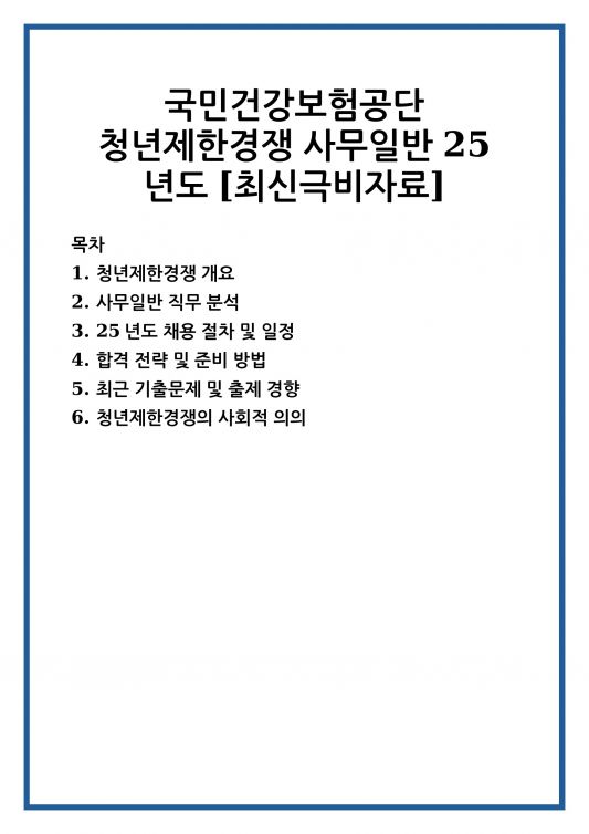 국민건강보험공단 청년제한경쟁 사무일반 25년도 [최신극비자료]