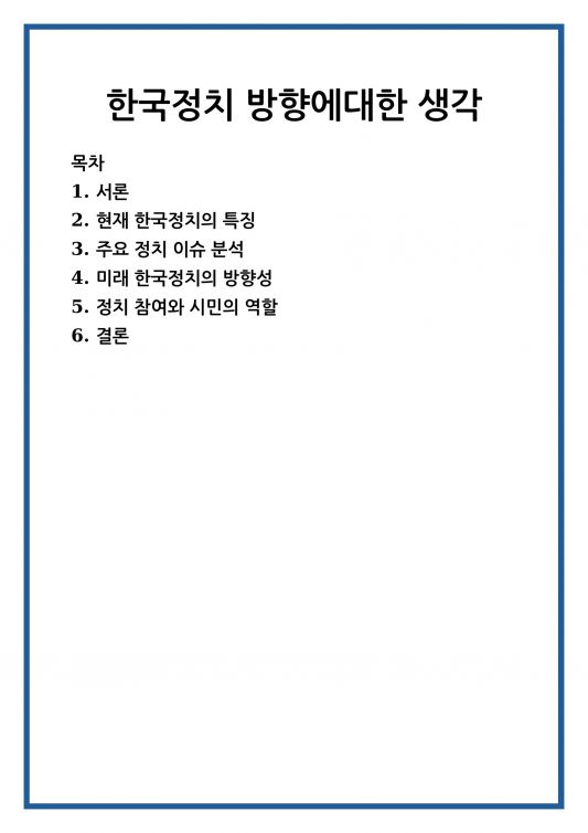 한국정치 방향에대한 생각