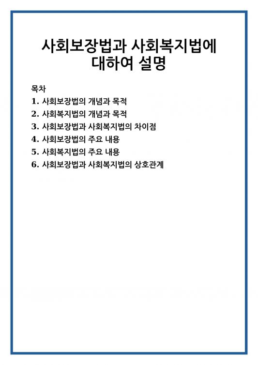사회보장법과 사회복지법에 대하여 설명