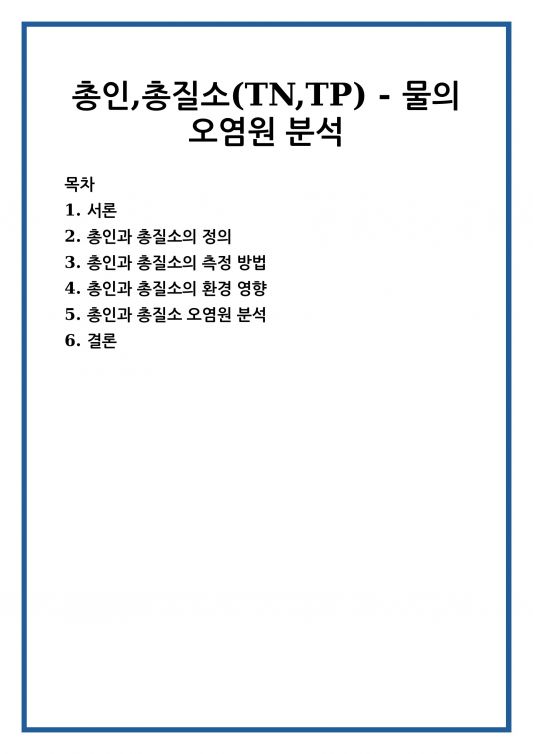 총인,총질소(TN,TP) - 물의 오염원 분석