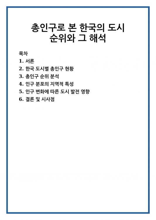 총인구로 본 한국의 도시 순위와 그 해석